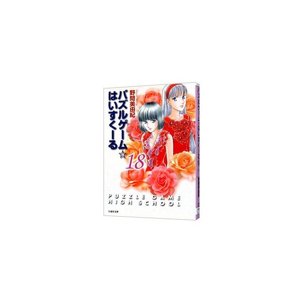 ■カテゴリ：中古コミック■ジャンル：復刻・愛蔵・文庫■出版社：白泉社■掲載紙：白泉社文庫■本のサイズ：文庫版■発売日：2007/09/19■カナ：パズルゲームハイスクール ノマミユキ