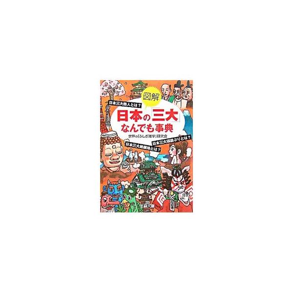 ■カテゴリ：中古本■ジャンル：政治・経済・法律 社会その他■出版社：三笠書房■出版社シリーズ：王様文庫■本のサイズ：文庫■発売日：2007/10/29■カナ：ズカイニホンノサンダイナンデモジテン セカイノフシギザツガクケンキュウカイ