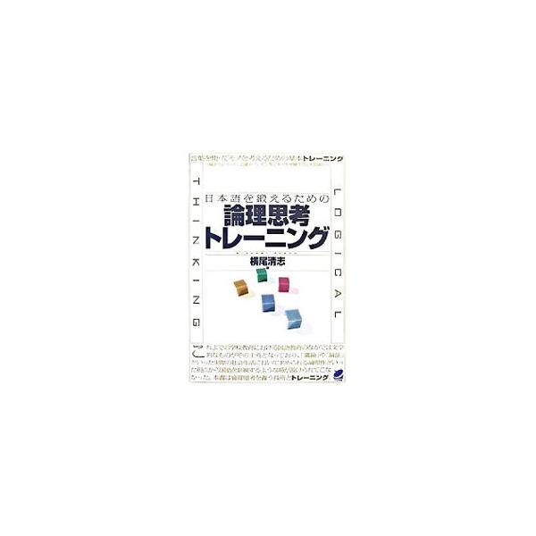 これまでの学校教育では「議論」や「論証」といった論理性を訓練する場が設けられてこなかった。小論文やレポート、発表や口頭試問などに有益な論理的思考を鍛えるテクニックを紹介する。演習問題も豊富に収録。■カテゴリ：中古本■ジャンル：女性・生活・コ...