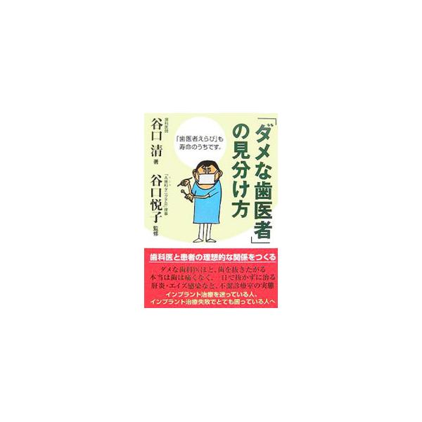 ダメな歯科医ほど歯を抜きたがる、本当は１日で治る、不潔診療室の実態…。インプラント治療を迷っている人、インプラント治療失敗で困っている人に向けて、歯医者の見分け方や歯科インプラントの欠点などを伝える。■カテゴリ：中古本■ジャンル：スポーツ・...
