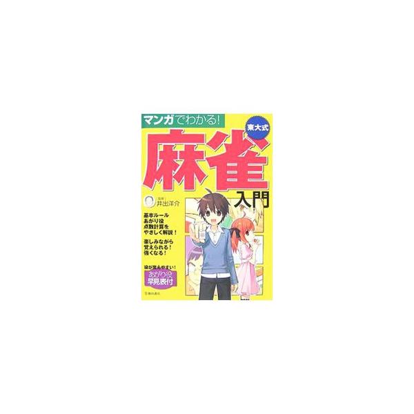 基本ルールからあがり役、進行の手順、点数計算までをやさしく解説。マンガを通じて、楽しみながら麻雀を覚えられる。巻末にあがり役早見表、点数計算早見表付き。■カテゴリ：中古本■ジャンル：料理・趣味・児童 麻雀■出版社：池田書店■出版社シリーズ：...