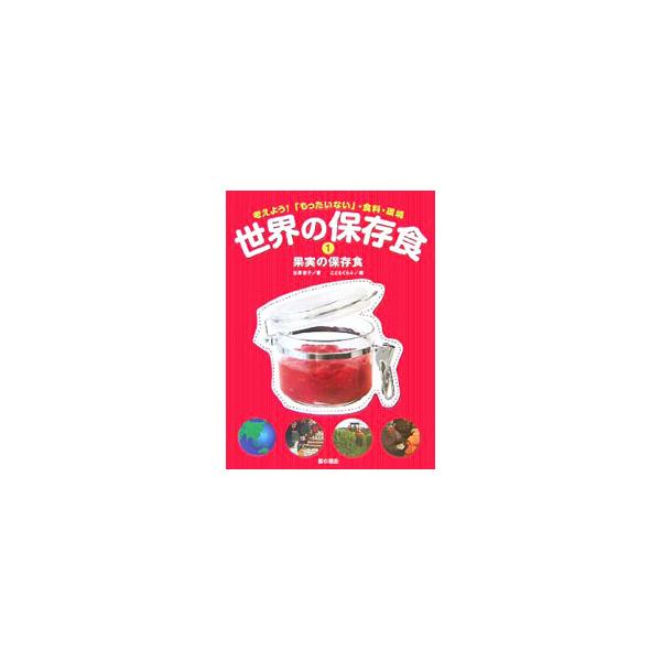素材をムダなく食べきるために保存してとっておく知恵から生まれた保存食。世界の代表的な保存食を紹介し、その土地特有の食文化や暮らしぶりを学ぶシリーズ。１では果実の保存食を取り上げる。■カテゴリ：中古本■ジャンル：産業・学術・歴史 民族・風習■...