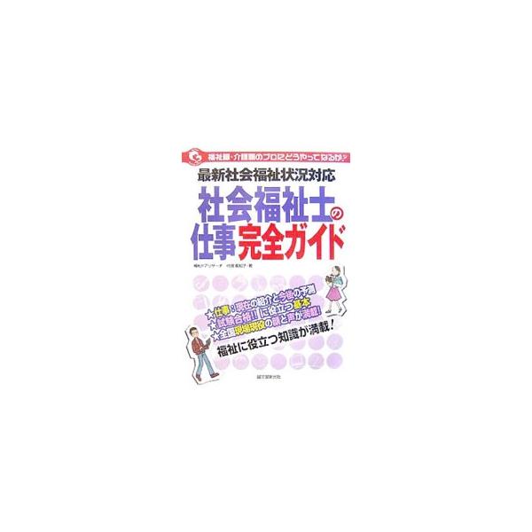 社会的に重要な位置を占める資格となりつつある、社会福祉士の仕事、資格をわかりやすく説明。現在の仕事状況や今後の予測、試験合格に役立つ基本、全国の現場現役の顔と声など、福祉に役立つ知識が満載。■カテゴリ：中古本■ジャンル：教育・福祉・資格 福...