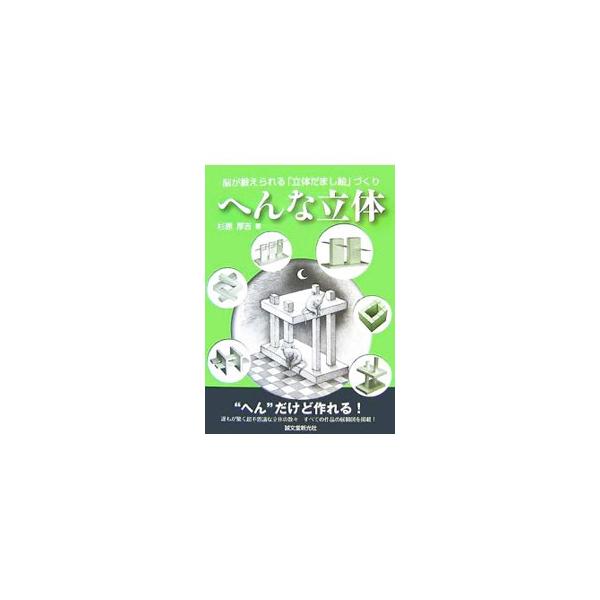 立体としてつくれるのに、それを見た人がそんな立体はあるはずがないと感じてしまう「へんな立体」。誰もが驚く数々の超不思議な立体の展開図とともに、あそび方、工作のコツを紹介する。■カテゴリ：中古本■ジャンル：女性・生活・コンピュータ 工芸・彫刻...