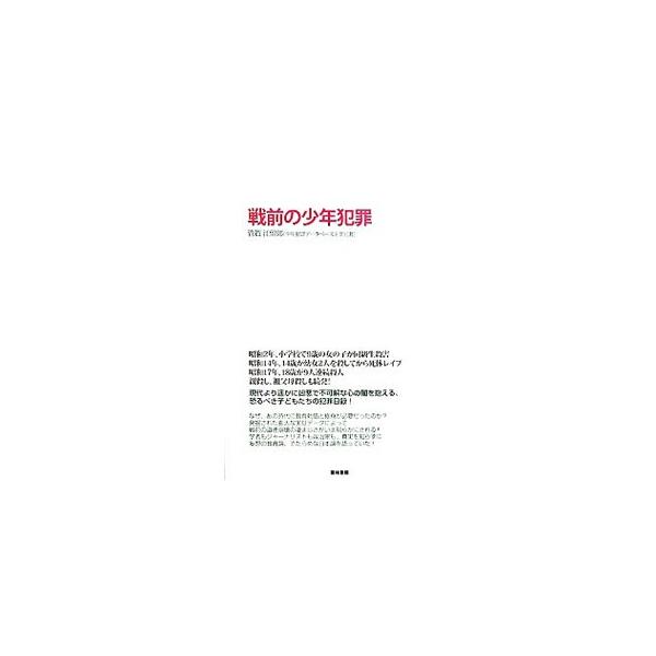 なぜ、あの時代に教育勅語と修身が必要だったのか？　現代より遥かに凶悪で不可解な心の闇を抱える、恐るべき子どもたちの犯罪目録。発掘された膨大な実証データのほか、コラムや戦前の犯罪事件の年表、各種統計資料を収録。■カテゴリ：中古本■ジャンル：政...