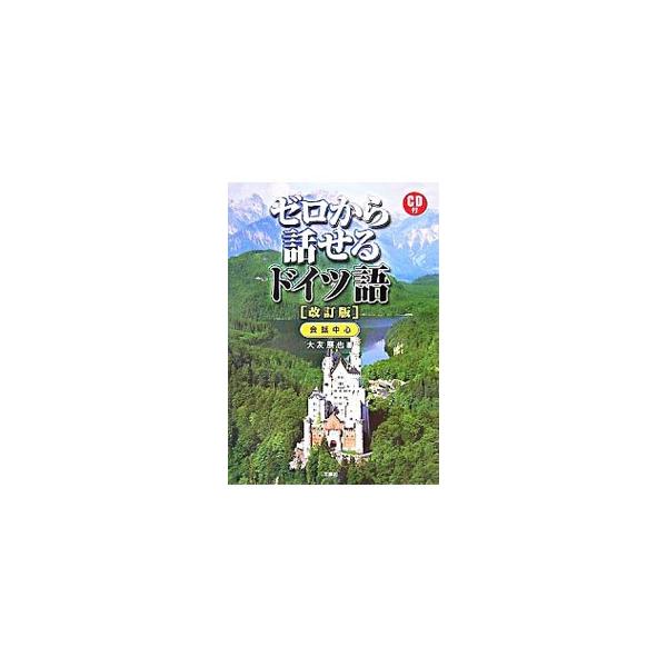 語学上達の基本は、会話のパターンを覚え、そのパターンを現実のいろいろな場面で使ってみること。日常よく使うフレーズを覚え、ありそうな場面を想定したダイアローグで楽しくドイツ語を学ぶ。■カテゴリ：中古本■ジャンル：産業・学術・歴史 その他外国語...