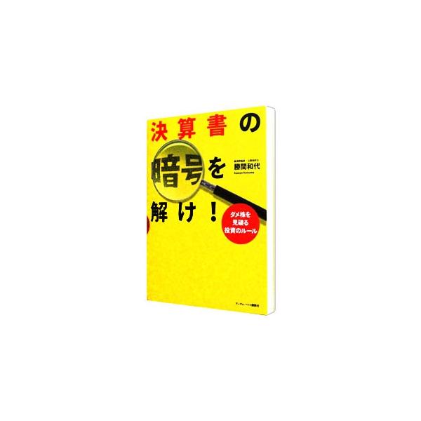 会計利益を信じてはいけません。決算書の読み方にはコツがあります。コツがわからなければ、決算書に並ぶ数字は意味をなさない暗号にしか見えません。楽しみながら決算書に隠された暗号を解くコツを紹介します。■カテゴリ：中古本■ジャンル：ビジネス 企業...