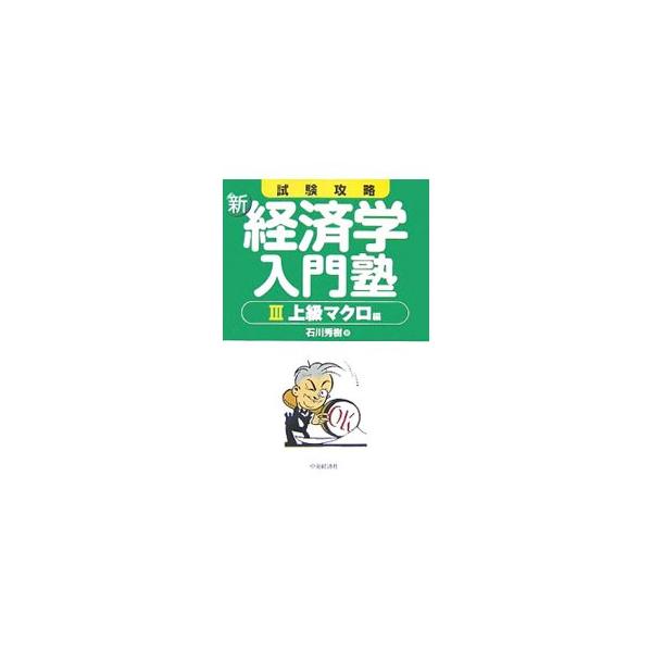 ■カテゴリ：中古本■ジャンル：政治・経済・法律 経済学・経済事情■出版社：中央経済社■出版社シリーズ：■本のサイズ：単行本■発売日：2007/10/01■カナ：シケンコウリャクシンケイザイガクニュウモンジュク イシカワヒデキ