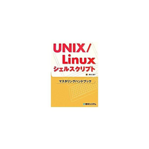 シェルの簡単な操作方法から、シェルスクリプトの書き方、シェルの機能、シェルスクリプトの実行方法、自作のシェルスクリプトのＲＰＭパッケージ化まで順を追って解説。■カテゴリ：中古本■ジャンル：女性・生活・コンピュータ コンピューター・インターネ...