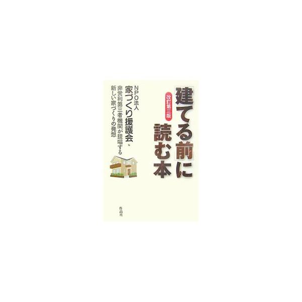 家を買うとき、建てるとき、絶対にさけたい欠陥住宅の悲劇。家づくりに携わる専門技術者の立場から家づくりをサポートする非営利活動法人が、あらゆるトラブルを解決。初めての安心家づくりマニュアル。■カテゴリ：中古本■ジャンル：女性・生活・コンピュー...