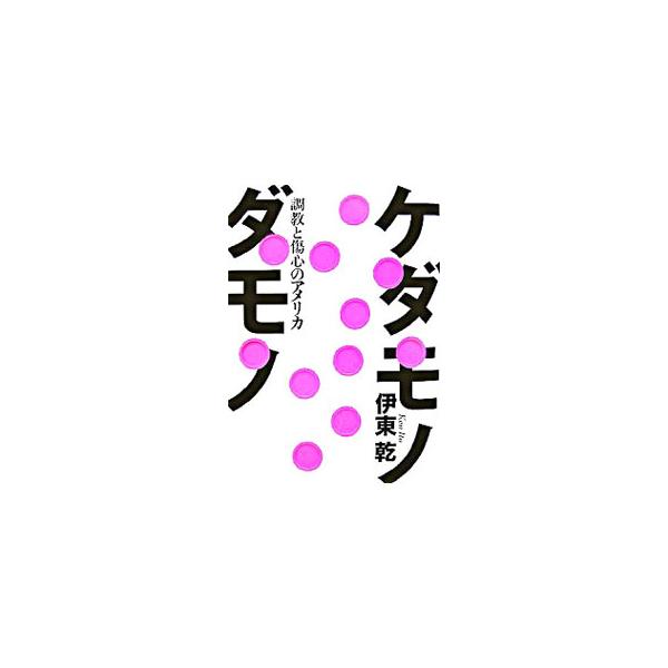 「俺」は見た！　聴いた！　「荒ぶるもの」の素顔。イラク戦争開戦から４年。クラシック音楽家が「耳を澄ませる」という観点から、米陸軍最大規模の基地の街フォートブラッグを取材した奔放なルポルタージュ。■カテゴリ：中古本■ジャンル：政治・経済・法律...