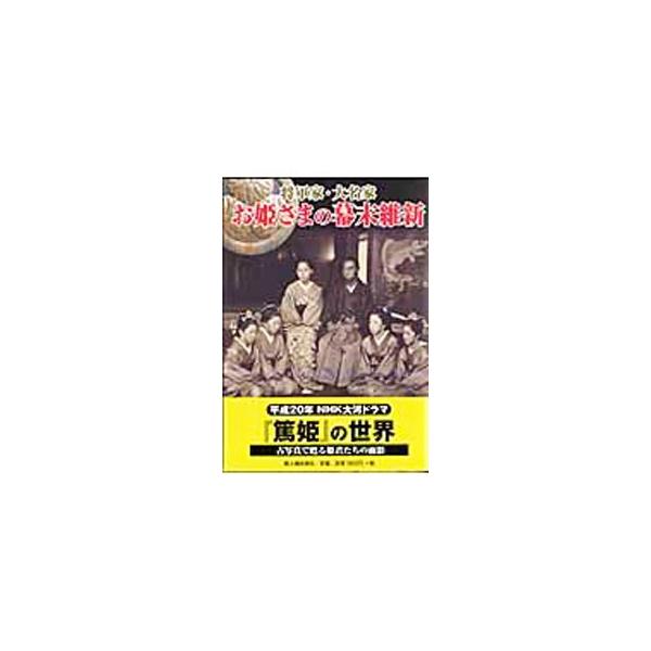 徳川・松平家と大名家、それぞれの姫君たちの幕末維新を古写真や資料とともに紹介。特集では「奥御殿」を飾った姫道具、お姫さまを彩った華麗なる武家装束、禁断の女の園・江戸城大奥の日々などを掲載。■カテゴリ：中古本■ジャンル：産業・学術・歴史 西洋...