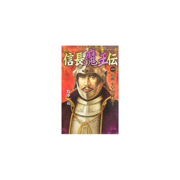 ■カテゴリ：中古本■ジャンル：文芸 小説一般■出版社：学習研究社■出版社シリーズ：歴史群像新書■本のサイズ：新書■発売日：2007/10/30■カナ：ノブナガマオウデン１シュクテキコバヤカワタカカゲ タケナカリョウ