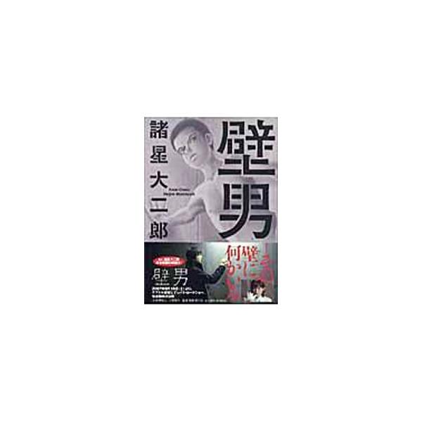 ■カテゴリ：中古コミック■ジャンル：復刻・愛蔵・文庫■出版社：双葉社■掲載紙：双葉文庫■本のサイズ：文庫版■発売日：2007/09/25■カナ：カベオトコ モロホシダイジロウ