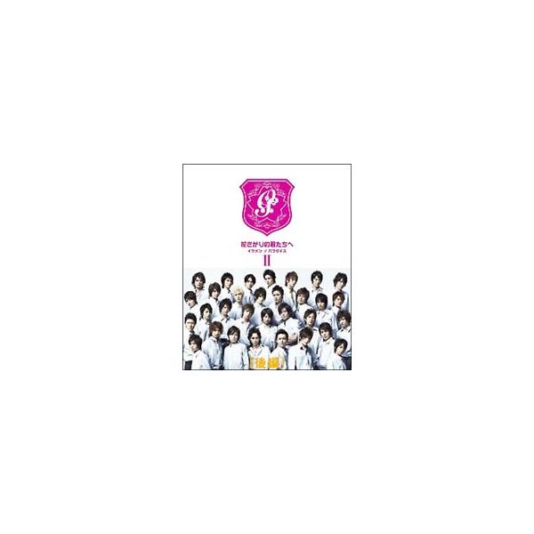 ■カテゴリ：中古DVD・ブルーレイ■商品情報：邦画 堀北真希【出演】 小栗旬【出演】 生田斗真【出演】■ジャンル：邦画■メーカー：フジテレビ映像企画部■品番：PCBC61122■発売日：2008/02/06■カナ：ハナザカリノキミタチヘイケ...