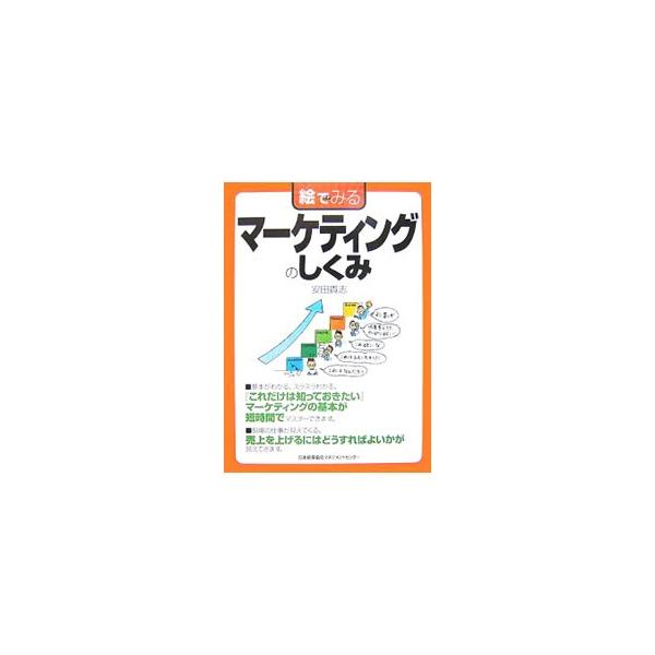 イラストを使いながらマーケティング業務全体の流れや手順、そしてキーワードを整理。「これだけは知っておきたい」マーケティングの基本が短時間でマスターできる。■カテゴリ：中古本■ジャンル：ビジネス マーケティング・セールス■出版社：日本能率協会...