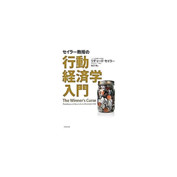 株式投資、オークション、競馬、宝クジ…。人間が非合理的な行動を繰り返すのはなぜか。経済理論では説明のつかない市場の矛盾や、例外とする経済現象にスポットを当て、心理学と融合した新しい経済学のアプローチを示す。■カテゴリ：中古本■ジャンル：政治...