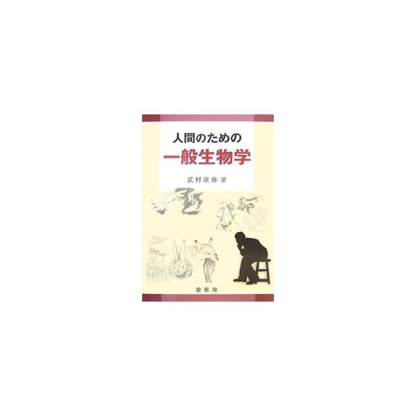 「人間とは何か」「人間はどう生きるべきか」を自ら考えるために、生物学全般にわたる広範囲な知識を、人間の暮らしや一生と密接に関連させながら解説した、人間のための一般生物学の入門的教科書。■カテゴリ：中古本■ジャンル：産業・学術・歴史 生物学■...
