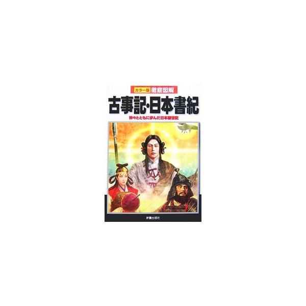 「古事記」と「日本書紀」の中の様々な物事の起源、個性あふれる神々の魅力的な物語の背景となる実際の古墳時代についての知識もふんだんに盛り込み、そうした「記紀」の神話的・歴史的な物語を紹介する。■カテゴリ：中古本■ジャンル：産業・学術・歴史 日...