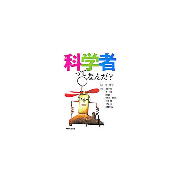 科学者になるには？　科学者として成功するには？　ワトソン「二重らせん」に見る研究競争、ノーベル賞と科学者、インパクトファクター、論文捏造、研究者の倫理など関心の高い話題を通して、科学者の実像や実態に迫る。■カテゴリ：中古本■ジャンル：産業・...