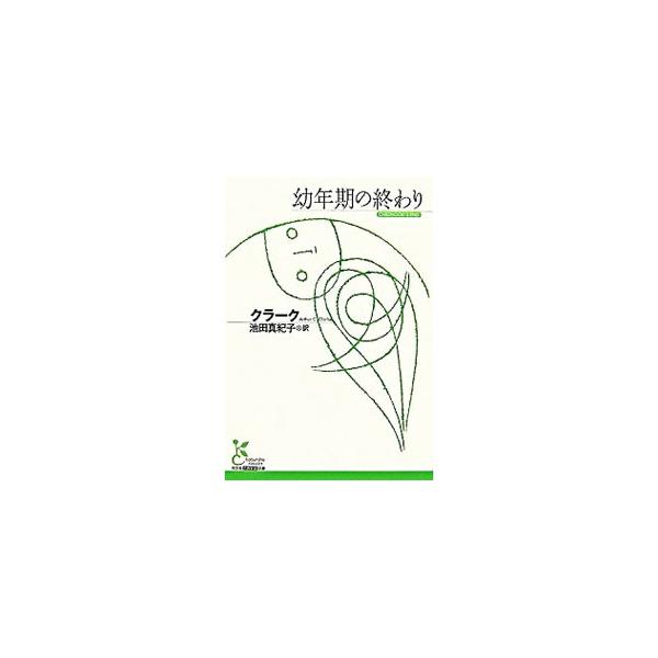 ■カテゴリ：中古本■ジャンル：文芸 小説一般■出版社：光文社■出版社シリーズ：光文社古典新訳文庫■本のサイズ：文庫■発売日：2007/11/06■カナ：ヨウネンキノオワリ クラーク