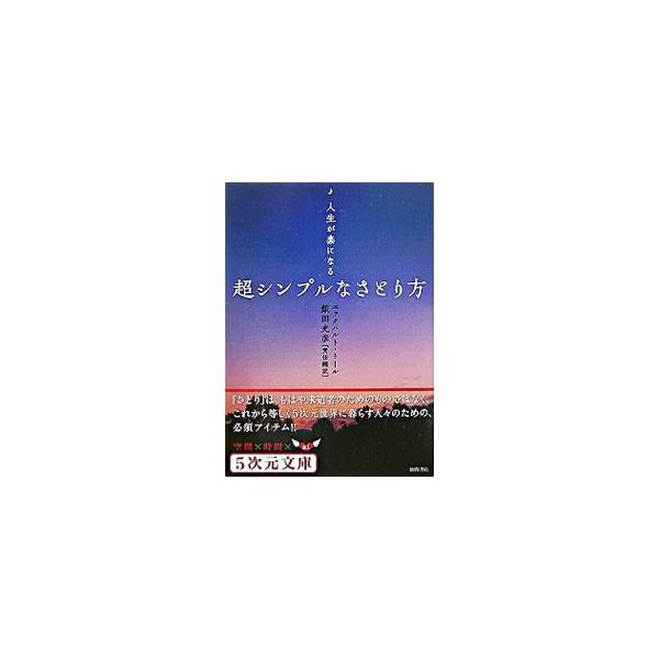 ■カテゴリ：中古本■ジャンル：産業・学術・歴史 倫理・心理学■出版社：徳間書店■出版社シリーズ：５次元文庫■本のサイズ：文庫■発売日：2007/11/07■カナ：チョウシンプルナサトリカタジンセイガラクニナル エックハルトトール
