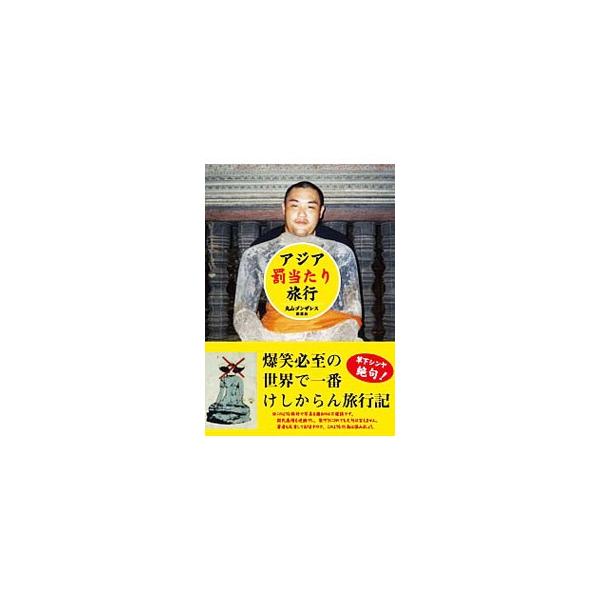 ■カテゴリ：中古本■ジャンル：料理・趣味・児童 地図・旅行記■出版社：彩図社■出版社シリーズ：■本のサイズ：文庫■発売日：2007/08/01■カナ：アジアバチアタリリョコウ マルヤマゴンザレス