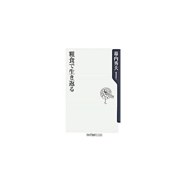■カテゴリ：中古本■ジャンル：スポーツ・健康・医療 健康法■出版社：角川書店■出版社シリーズ：角川ｏｎｅテーマ２１■本のサイズ：新書■発売日：2007/11/09■カナ：ソショクデイキカエル マクウチヒデオ