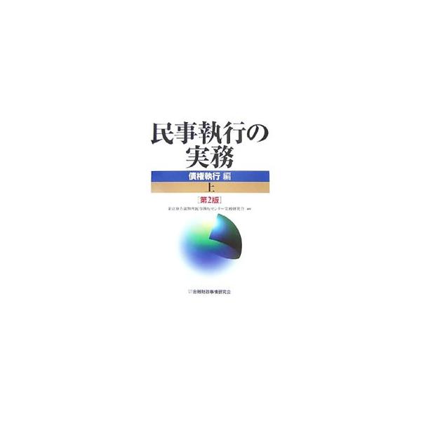 ■カテゴリ：中古本■ジャンル：政治・経済・法律 刑法■出版社：金融財政事情研究会■出版社シリーズ：■本のサイズ：単行本■発売日：2007/11/01■カナ：ミンジシッコウノジツムサイケンシッコウヘンダイ２ トウキョウチホウサイバンショミンジ...
