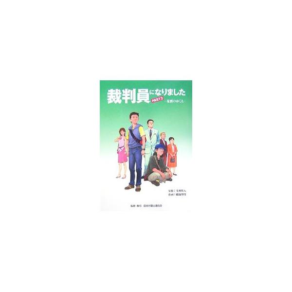 ■カテゴリ：中古本■ジャンル：政治・経済・法律 刑法■出版社：日本弁護士連合会■出版社シリーズ：■本のサイズ：単行本■発売日：2007/10/01■カナ：サイバンインニナリマシタ モウリジンパチ