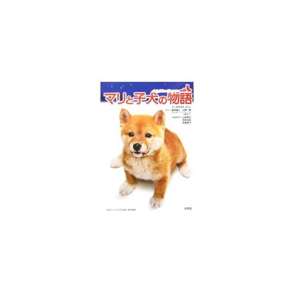 山古志村の石川家の愛犬・マリに子犬が生まれ、喜びに包まれたのもつかの間、大地震が発生。子どもたちは救出されたが、マリと子犬たちは村に取り残された…。新潟県中越地震での実話をもとにした映画の児童向けノベライズ。■カテゴリ：中古本■ジャンル：料...