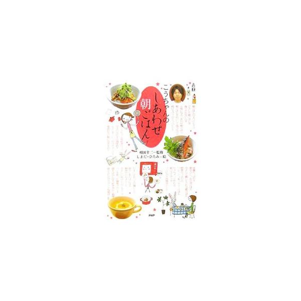 朝ごはんを食べ始めたら、お肌つるつる、やる気もアップ。おいしいごはんで１日を気持ちよくスタートさせよう！　料理の基本とテクニック、からだ想いの朝ごはん、定番風な朝ごはん、ゆっくりなサンデーブランチなどを紹介。■カテゴリ：中古本■ジャンル：料...