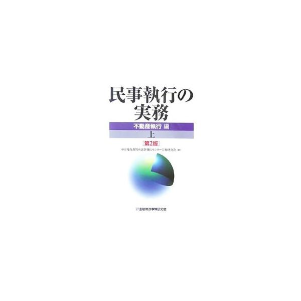 ■カテゴリ：中古本■ジャンル：政治・経済・法律 刑法■出版社：金融財政事情研究会■出版社シリーズ：■本のサイズ：単行本■発売日：2007/11/01■カナ：ミンジシッコウノジツムフドウサンシッコウヘンダイ２ トウキョウチホウサイバンショミン...