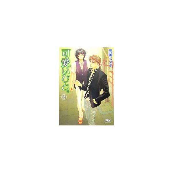 ■カテゴリ：中古本■ジャンル：文芸 ボーイズラブ■出版社：幻冬舎コミックス■出版社シリーズ：幻冬舎ルチル文庫■本のサイズ：文庫■発売日：2007/11/13■カナ：カワイイヒト タカオカミズミ