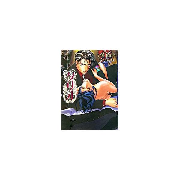 ■カテゴリ：中古本■ジャンル：文芸 ボーイズラブ■出版社：フロンティアワークス■出版社シリーズ：ＤＡＲＩＡ　ＢＵＮＫＯ■本のサイズ：文庫■発売日：2007/11/01■カナ：タリオ ヤマアイシキコ