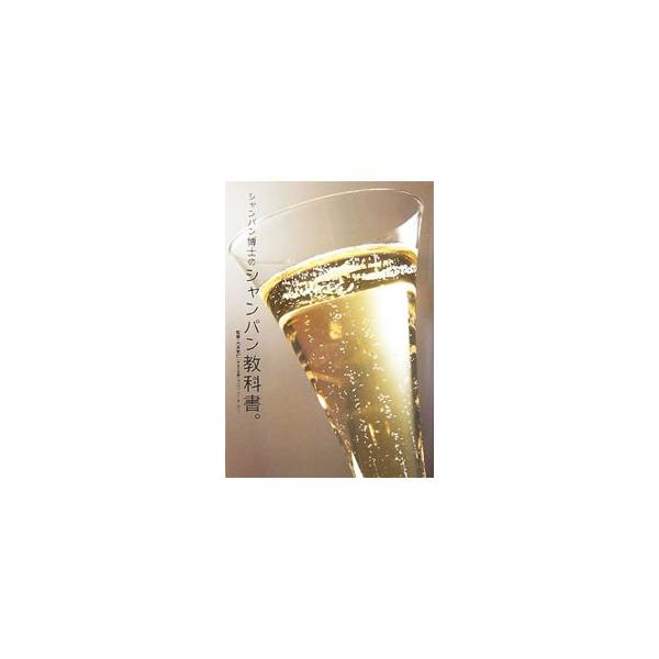 大手メゾンから個人醸造家まで、厳選した２２０本のシャンパン＆スパークリングワインを価格帯毎に掲載。シャンパンをより引き立てる簡単・美味しい料理のレシピも紹介する。シャンパンをもっと知るための入門書。■カテゴリ：中古本■ジャンル：料理・趣味・...