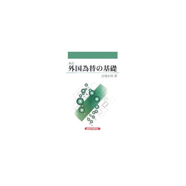銀行員として常日頃から知っていなければならない国際業務・外為取引の基礎的な事項を、取引項目ごとにわかりやすく説明。信用状統一規則改訂や本人確認義務、経済制裁措置の変更に対応した５訂版。■カテゴリ：中古本■ジャンル：ビジネス 金融・銀行■出版...