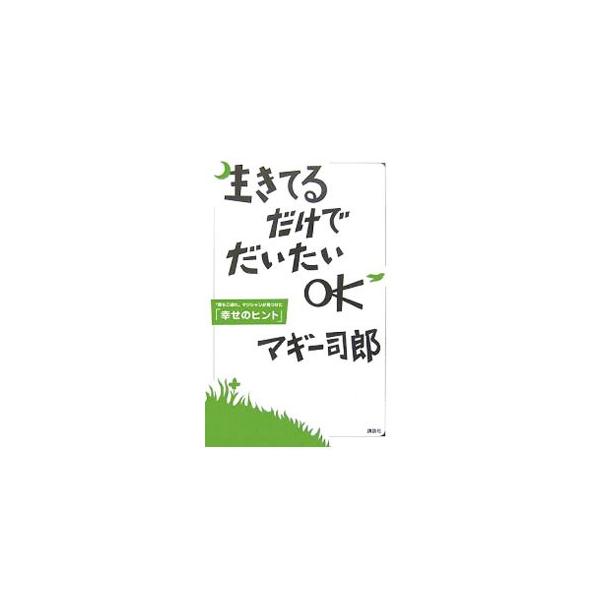 勉強も運動も全然できない劣等生だったマギー司郎。いつも「端っこ」にいた少年が、マジックと出会って、「世界の真ん中」を探し当てるまでの、Ｌｏｖｅ＆Ｐｅａｃｅなライフストーリー。■カテゴリ：中古本■ジャンル：女性・生活・コンピュータ 演劇■出版...