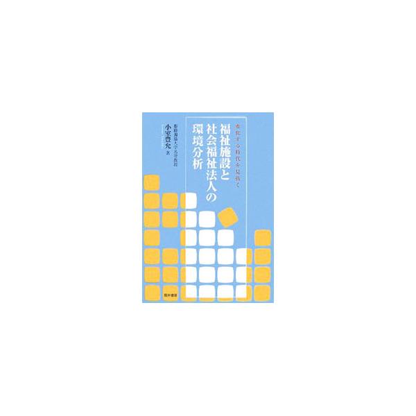 法改正などにより、社会福祉法人の抜本的な変革が迫られている。高コスト体制の是正や起こる可能性のある課税など、現在の社会福祉法人の置かれた環境を詳しく分析し、今後の方向性と経営手法の提言を行う。■カテゴリ：中古本■ジャンル：教育・福祉・資格 ...