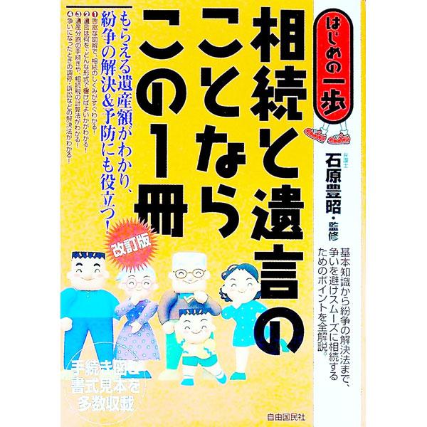 遺産、相続人、相続分、放棄、遺産分割、遺言…。難しい相続制度の知識や遺言の書き方、争いになったときの解決法など、豊富な図解でわかりやすく解説。手続き図＆書式見本も多数収載。最新の法令・判例に対応。■カテゴリ：中古本■ジャンル：政治・経済・法...