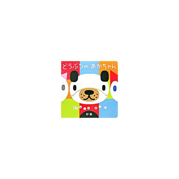 ねこ、いぬ、ぶた、パンダ、さる、にわとり、ライオン…。同じ形の「かお」が、穴あきしかけで次から次へといろんな動物の赤ちゃんの「かお」に変わっていくのが楽しい絵本。厚紙絵本。■カテゴリ：中古本■ジャンル：料理・趣味・児童 絵本■出版社：学研■...