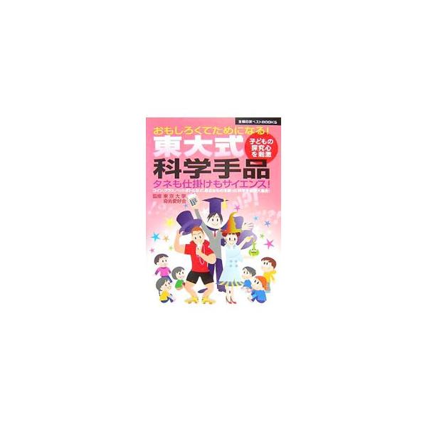穴があいても水がこぼれない？　なぜかマッチ箱が軽くなる？　自然現象やものの性質、人間のからだの仕組み、数学の定理などを利用した科学手品が大集合！■カテゴリ：中古本■ジャンル：産業・学術・歴史 学術その他■出版社：主婦の友社■出版社シリーズ：...