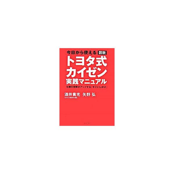 仕事の「ムダ」見えていますか？　疑問を持とう、意識を変えよう、実践しよう。「現場」は、必ず生まれ変わる！　どんな職場でも活用可能な改善術を、イラストと写真でひと目でわかるよう解説する。切取式カイゼンカード付き。■カテゴリ：中古本■ジャンル：...