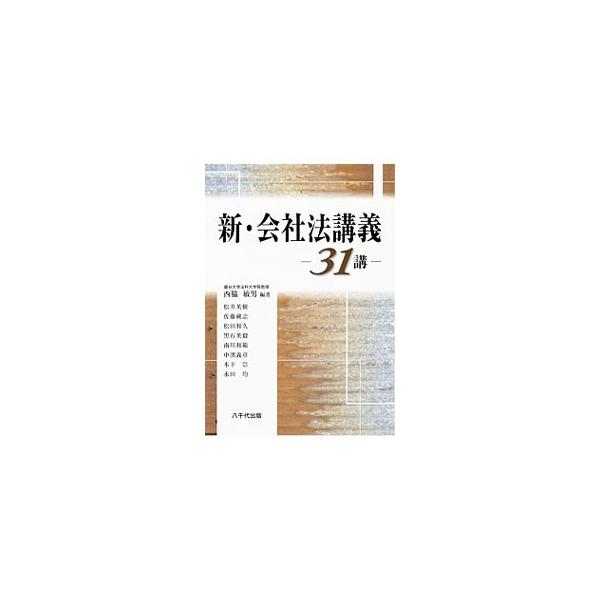 大幅に改正された会社法を、新進気鋭の商法・会社法の研究者が判例に基づく見解に沿ってわかりやすく解説。会社法全体を３１項目に編成して基本的な重要項目を説明することにより会社法の全体像が把握できる。■カテゴリ：中古本■ジャンル：政治・経済・法律...