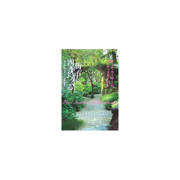 物語のある庭、四季のある庭、希望をつなぐ庭、何度でも行きたくなる庭…。ポール・スミザーが宝塚市の公園内につくったナチュラル・ガーデンのすべてを紹介。■カテゴリ：中古本■ジャンル：料理・趣味・児童 園芸■出版社：宝島社■出版社シリーズ：■本の...