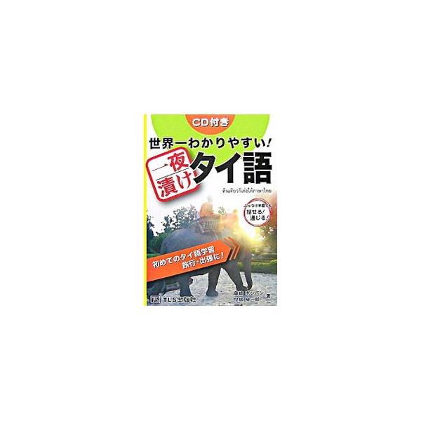 タイ語の基礎を「発音」「数字」「文法」に分けて、タイ文字を使わず、分かりやすく解説。すぐに使える場面別フレーズ集、約６００語を収録したカテゴリー別単語集も掲載。タイ語の読みにカタカナ表記とローマ字表記を併記。■カテゴリ：中古本■ジャンル：産...