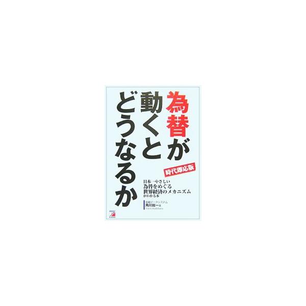 国境を越えた経済活動の舞台となる為替相場。為替の基本的なしくみから、相場が動くメカニズム、為替データの読みこなし方まで、初心者を想定した上で、具体的なデータを示して平易に解説する。■カテゴリ：中古本■ジャンル：ビジネス 金融・銀行■出版社：...