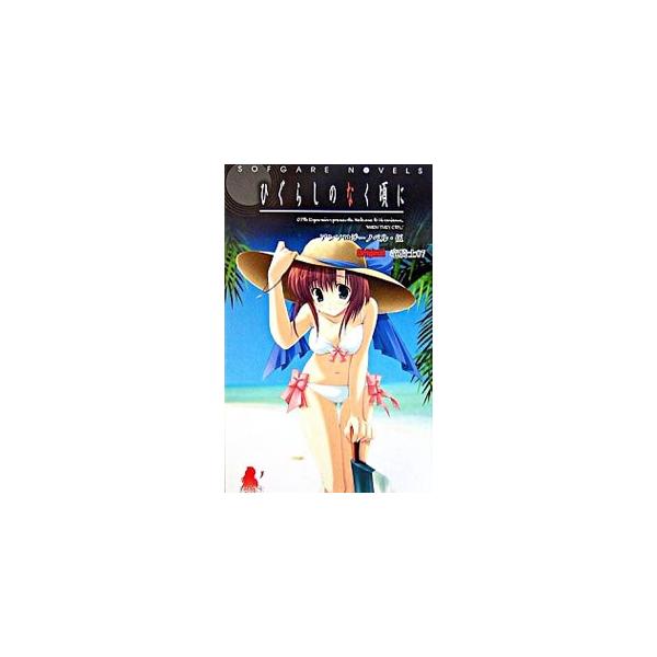 ■カテゴリ：中古本■ジャンル：文芸 小説一般■出版社：ソフトガレージ■出版社シリーズ：ＳＯＦＧＡＲＥ　ＮＯＶＥＬＳ■本のサイズ：新書■発売日：2006/09/10■カナ：ヒグラシノナクコロニアンソロジーノベル リュウキシゼロナナ