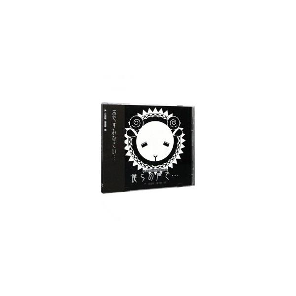 ■カテゴリ：中古CD■アーティスト：乙女系■ジャンル：サウンドトラック その他■メーカー：ＨＯＮＥＹ　ＢＥＥ■品番：HO0001■発売日：2007/04/27■カナ：オトメケイ ヒツジデオヤスミシリーズ０１ボクラノコエデ
