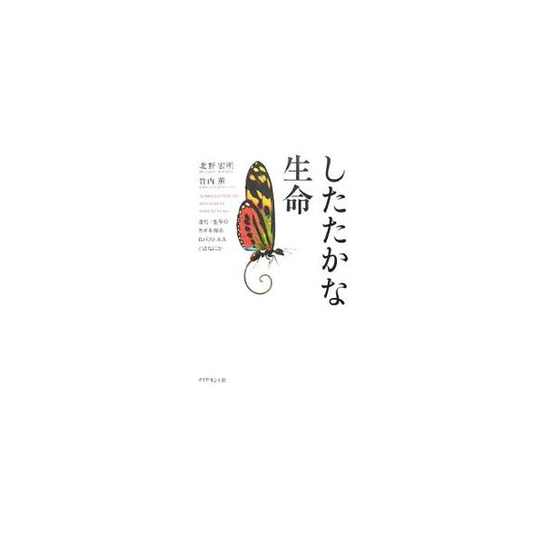 大腸菌、癌細胞、ジャンボジェット機、ルイ・ヴィトン、吉野家、インターネット、メタボ。これらに共通する法則とは？　あらゆるシステムの基本原理「ロバストネス」の世界について、ふたりの科学者が述べる。■カテゴリ：中古本■ジャンル：産業・学術・歴史...